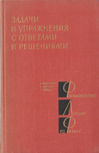 Фейнмановские лекции по физике. Задачи и упражнения с ответами и ...