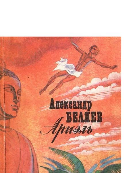 Ариэль | Беляев А. - купить с доставкой по выгодным ценам в интернет ...