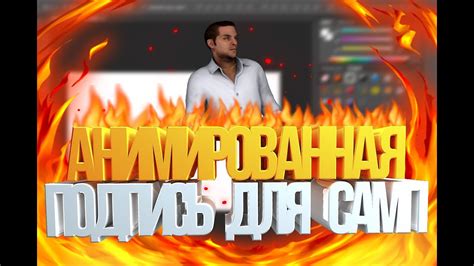 КАК СДЕЛАТЬ АНИМИРОВАННУЮ ПОДПИСЬ ДЛЯ ФОРУМА // САМП - YouTube