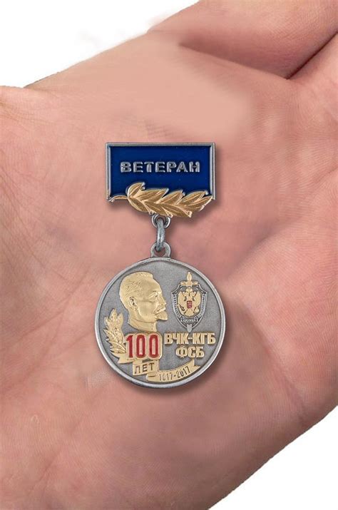Медаль 100 лет ВЧК-КГБ-ФСБ (Ветеран)
