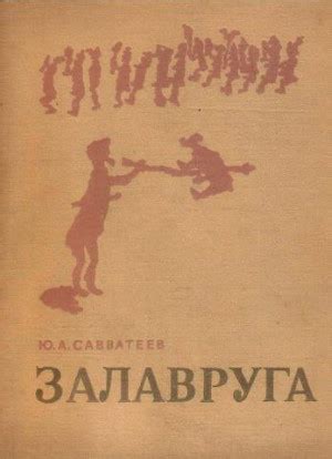 Ю.А. Савватеев, 1977