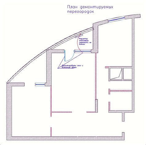 · План демонтируемых стен и перегородок ( Например ).
