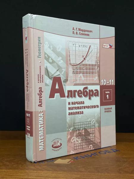 Математика. Алгебра. Учебник для 10-11 классов. Часть 1 - купить с ...