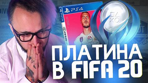 ПРОХОЖУ ФИФА НА 100 % | ПЛАТИНА В ФИФА 20 - YouTube