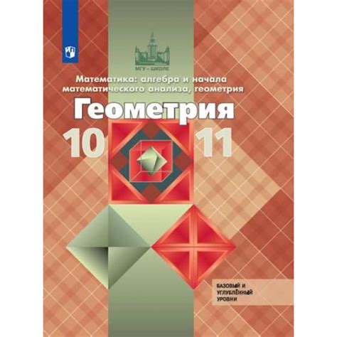 Атанасян Геометрия 10-11 классы Учебник Купить