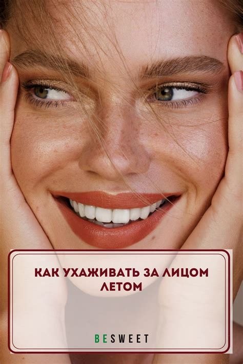 Как ухаживать за лицом летом | Skincare, Face, You are invited