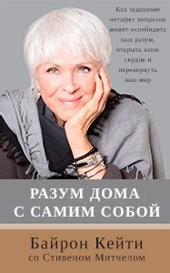 Книги Байрон Кейти скачать в fb2, doc, pdf, аудиокниги