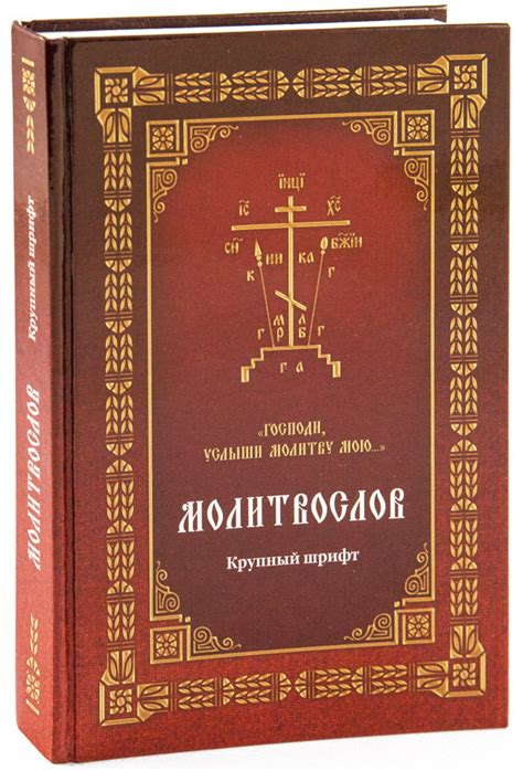 Молитвослов. Крупный шрифт. Господи, услыши молитву мою.. — купить в ...