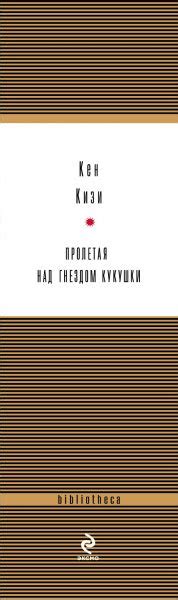 Книга Пролетая над гнездом кукушки Кен Кизи - купить, читать онлайн ...