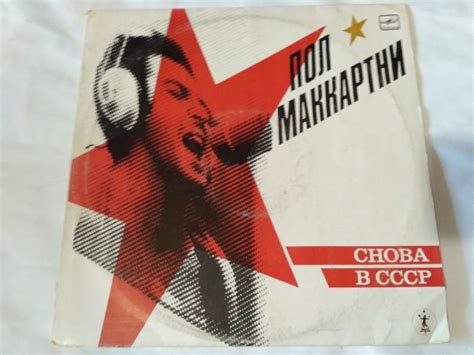 Пластинка Пол Маккартни Paul McCartney снова в СССР: 35 грн. - CD / DVD ...