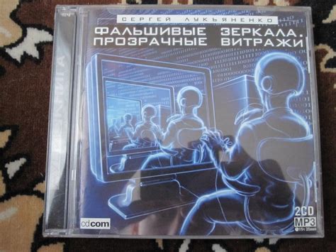 Трилогия "Глубина", Лукьяненко С.: "Лабиринт отражений", "Фальшивые ...