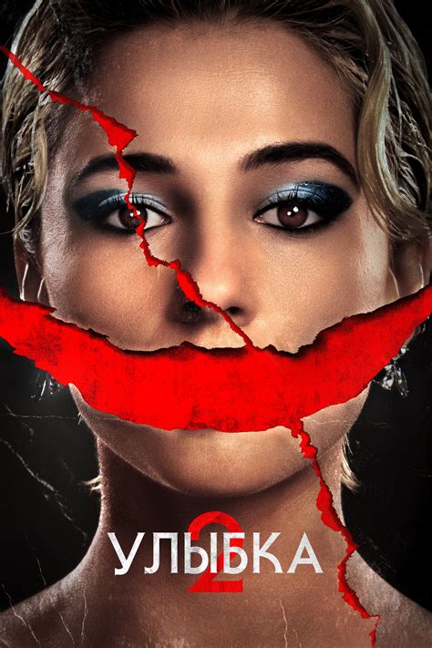 Улыбка 2 (2024) — Фильм.ру