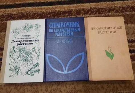 Книги по лекарственным растениям | Festima.Ru - Мониторинг объявлений