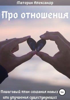 "Про отношения" скачать fb2, rtf, epub, pdf, txt книгу Александр ...