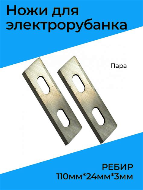 Ножи для электрорубанка РЕБИР 110мм*24мм*3мм (пара) — купить в интернет ...