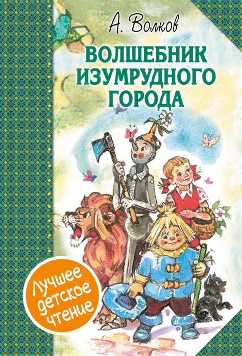 Волшебник Изумрудного города. Сборник • Волков А.М., купить книгу по ...
