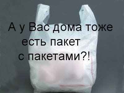 Картинки с надписями. И у вас пакет с пакетами?.