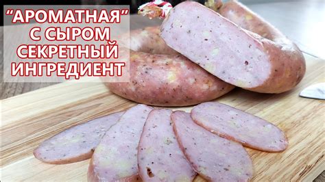 Очень простая вкусная бюджетная ветчина с сыром | Домашняя колбаса без ...