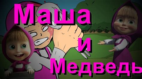 Маша и Медведь (Новая серия) - YouTube