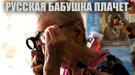 Бабушка была в шоке! РУССКАЯ БАБУШКА ПЛАЧЕТ. СЛЕЗЫ СЧАСТЬЯ - YouTube