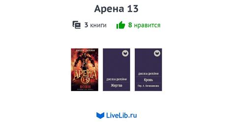 Цикл книг «Арена 13» — 3 книги | Читать лучшие подборки на Livelib