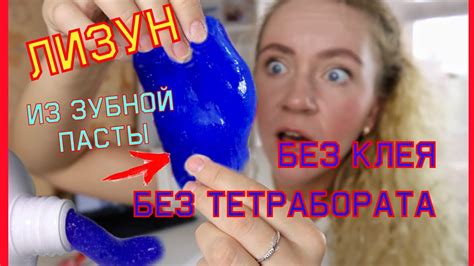 ЛИЗУН ИЗ ЗУБНОЙ ПАСТЫ! БЕЗ ТЕТРАБОРАТА! БЕЗ КЛЕЯ! Лизун из ОДНОГО ...
