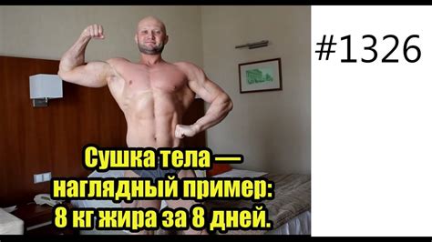 Сушка тела - наглядный пример: 8 кг жира за 8 дней. Мотивация к сушке и ...