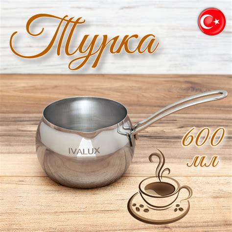 IVALUX Турка "кюре", 600 мл, 1 шт - купить с доставкой по выгодным ...