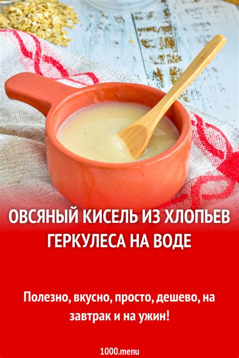 Овсяный кисель из хлопьев геркулеса на воде рецепт фото пошагово и ...