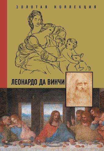 «Леонардо Да Винчи» - описание книги | Золотая коллекция живописи на ...