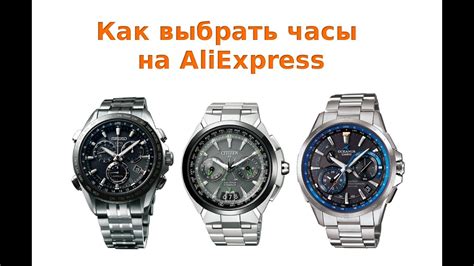 Как выбрать хорошие часы на AliExpress - YouTube