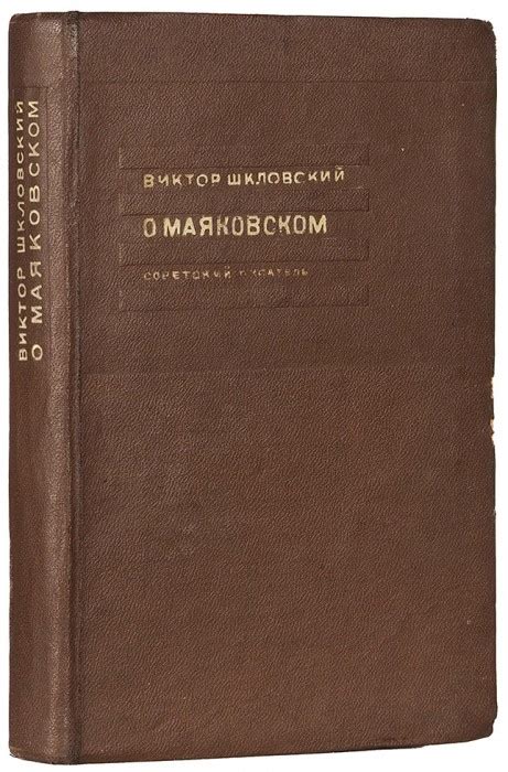 Шкловский, В. [автограф] О Маяковском. М.: Советский писатель, 1940 ...