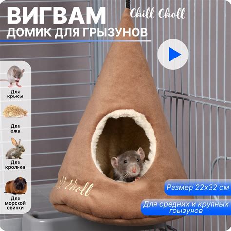 Домик для грызунов Chill Choll вигвам для животных средних пород/ 22 ...
