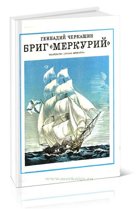 Бриг Меркурий. Баллада - купить книгу в интернет-магазине МОРКНИГА по ...