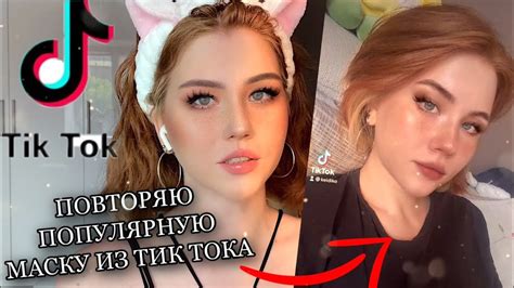МАКИЯЖ ПОПУЛЯРНОЙ МАСКИ ИЗ ТИК ТОКА - YouTube