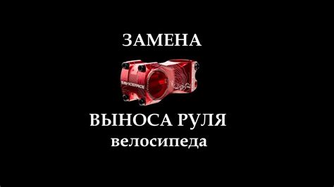 Как ЗАМЕНИТЬ ВЫНОС руля велосипеда или СЕСТЬ УДОБНЕЕ| Карбоновый вынос ...