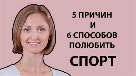 5 причин и 6 способов полюбить спорт - YouTube
