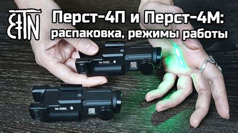 Перст-4П и Перст-4М: распаковка, режимы работы - YouTube