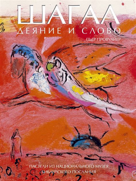Книга Марк Шагал. Деяние и Слово. Пастель библейского послания купить ...