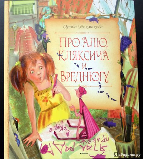 Книга: Про Алю, Кляксича и Вреднюгу - Ирина Токмакова. Купить книгу ...