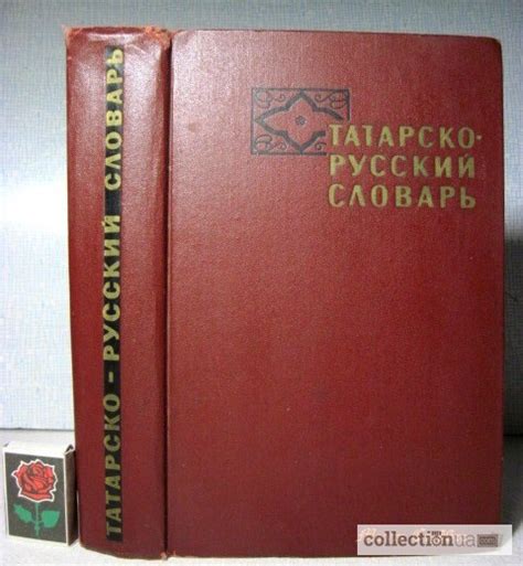 Татарско-русский словарь - АН СССР 38 тыс.сл - 1966г Казанский институт ...