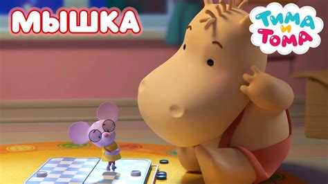Тима и Тома. Мышка | Сборник лучших серий про Мышку! - YouTube