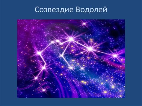 Созвездие Водолея - презентация онлайн