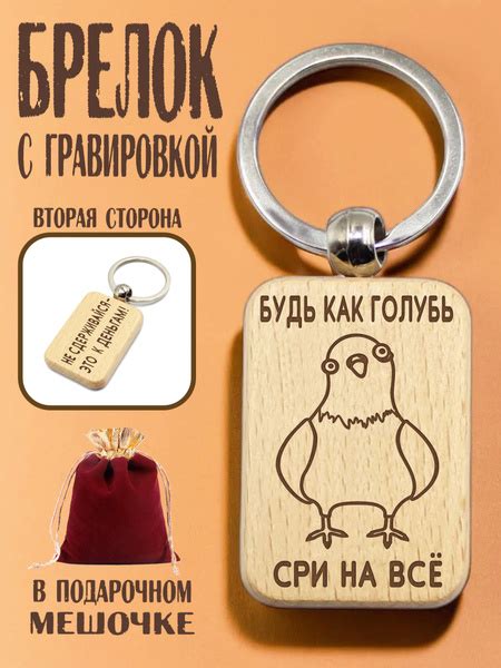 Брелок деревянный с гравировкой "Будь как голубь сри на всё" в ...