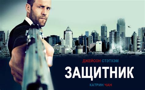 Рецензия на фильм «Защитник» (2012)
