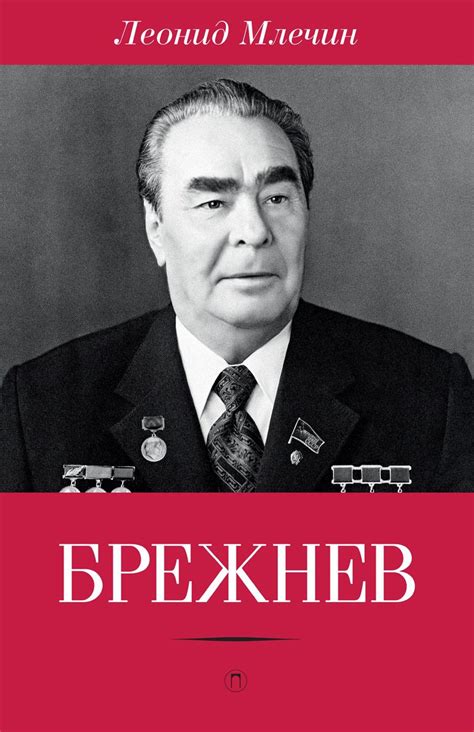 Книга Брежнев, Млечин, 978-5-521-00115-6, купить, цена