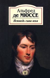 Книга "Исповедь сына века" - Альфред де Мюссе скачать бесплатно, читать ...