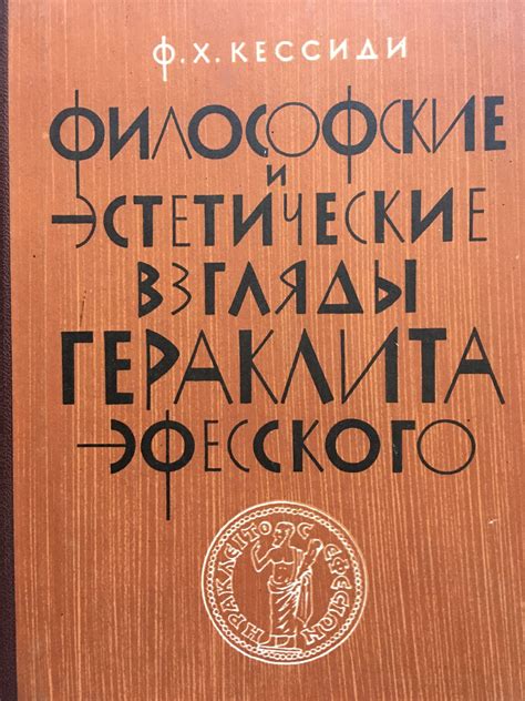 Философские эстетические взгляды Гераклита Эфесского | Ортограф ...