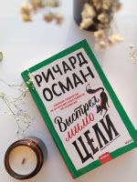 Книга: Выстрел мимо цели - Ричард Осман. Купить книгу, читать рецензии ...
