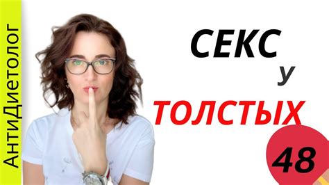 КАК ЛИШНИЙ ВЕС ВЛИЯЕТ НА СЕКС - YouTube